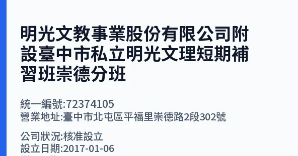 明光文教事業股份有限公司附設臺中市私立明光文理短期補習班崇德分班的照片-統編 72374105(臺中市) 公司登記資料與營業項目詳細圖表