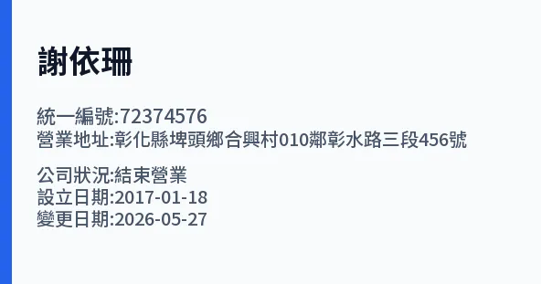 謝依珊的照片-統編 72374576(彰化縣) 公司登記資料與營業項目詳細圖表