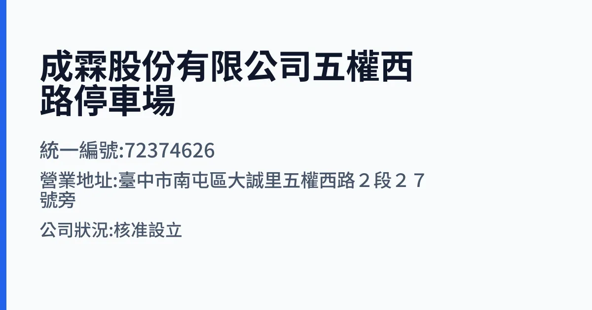 成霖股份有限公司五權西路停車場 - 統編 72374626(臺中市) 公司登記資料與營業項目詳細圖表