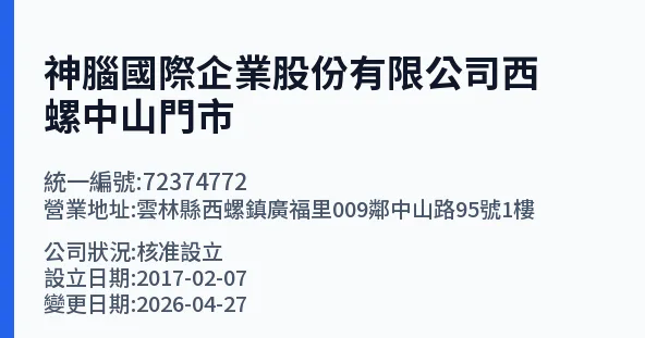 神腦國際企業股份有限公司西螺中山門市的照片-統編 72374772(雲林縣) 公司登記資料與營業項目詳細圖表