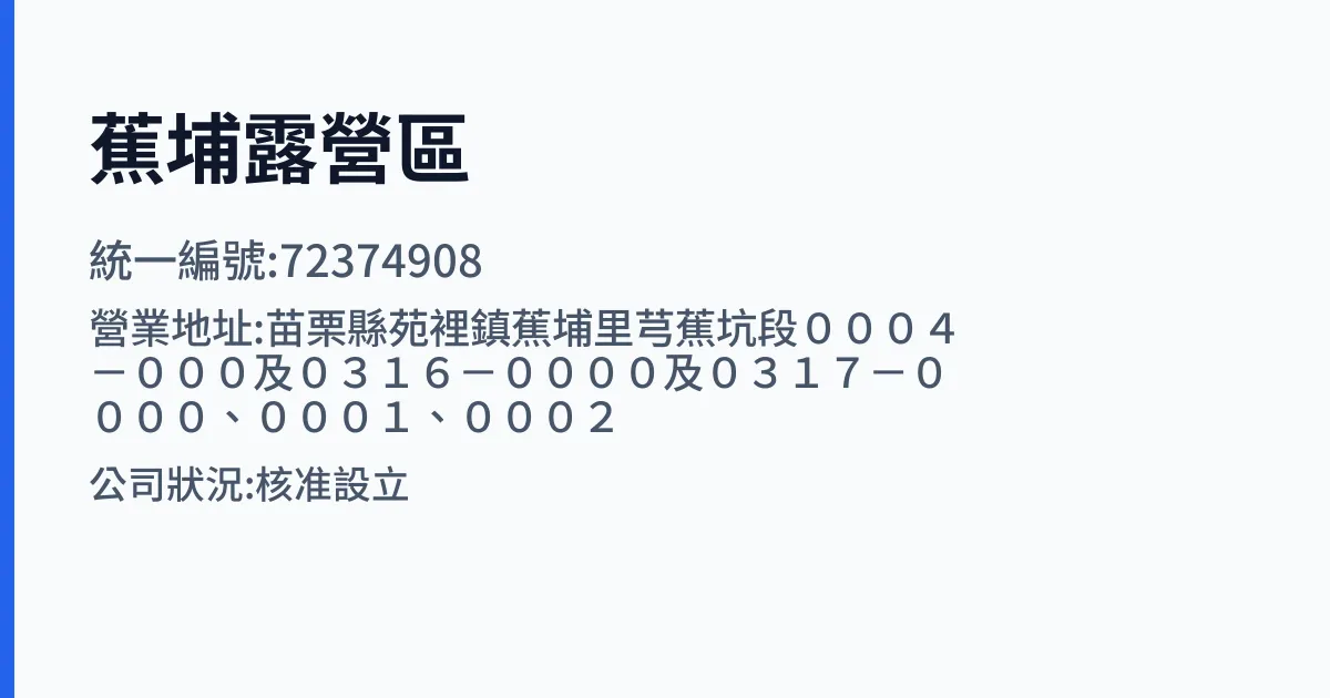 蕉埔露營區 - 統編 72374908(苗栗縣) 公司登記資料與營業項目詳細圖表