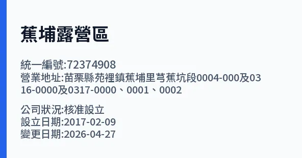 蕉埔露營區的照片-統編 72374908(苗栗縣) 公司登記資料與營業項目詳細圖表