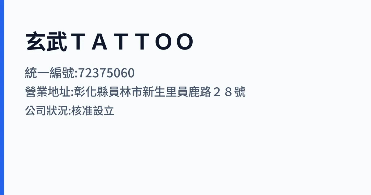 玄武ＴＡＴＴＯＯ - 統編 72375060(彰化縣) 公司登記資料與營業項目詳細圖表