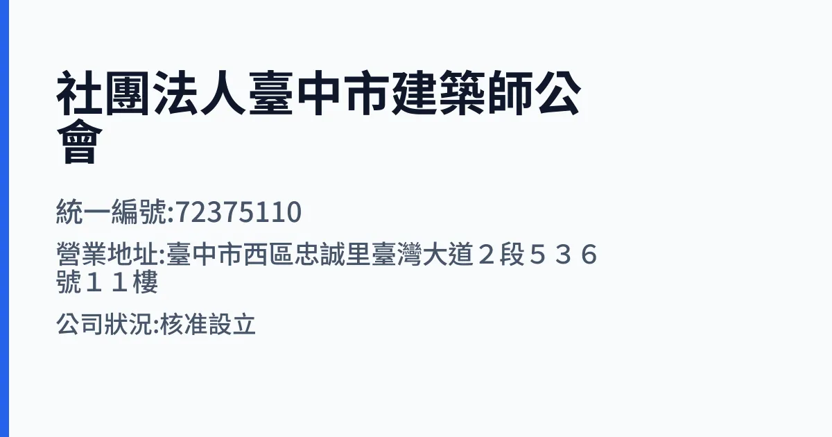 社團法人臺中市建築師公會 - 統編 72375110(臺中市) 公司登記資料與營業項目詳細圖表