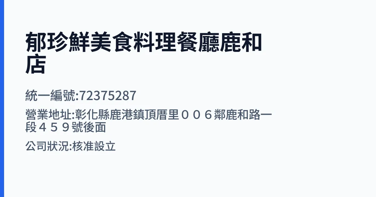 郁珍鮮美食料理餐廳鹿和店 - 統編 72375287(彰化縣) 公司登記資料與營業項目詳細圖表