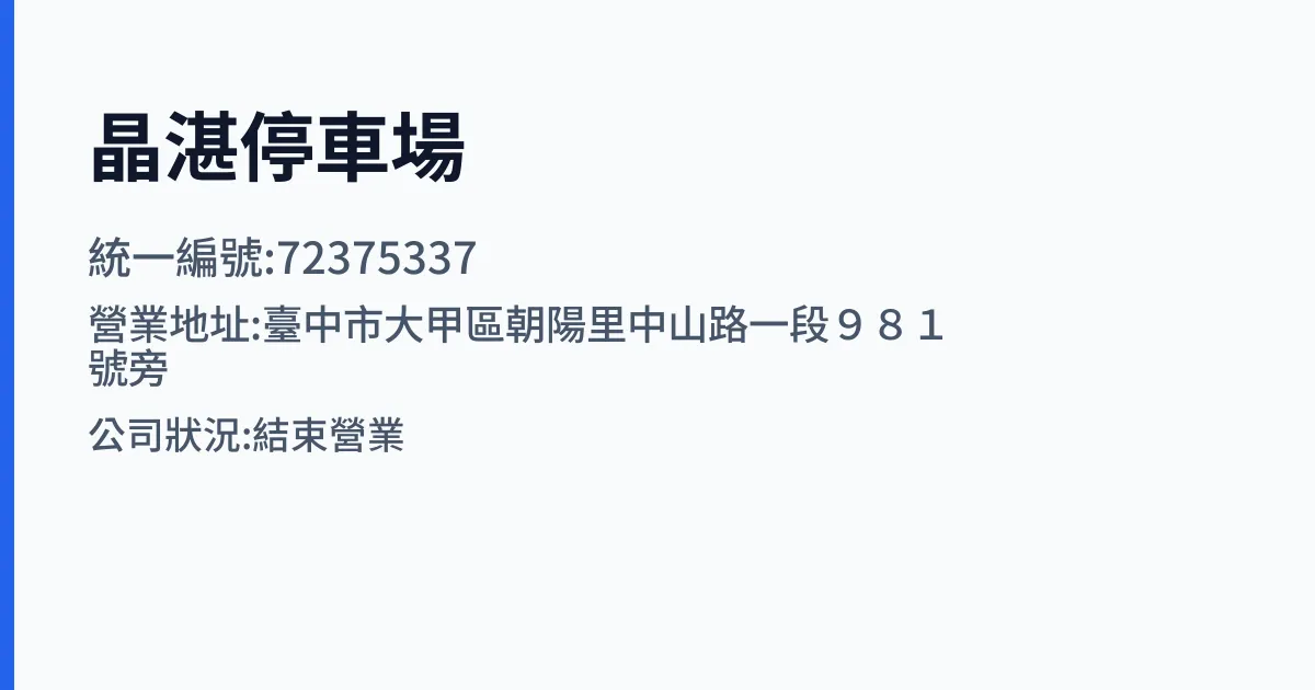 晶湛停車場 - 統編 72375337(臺中市) 公司登記資料與營業項目詳細圖表