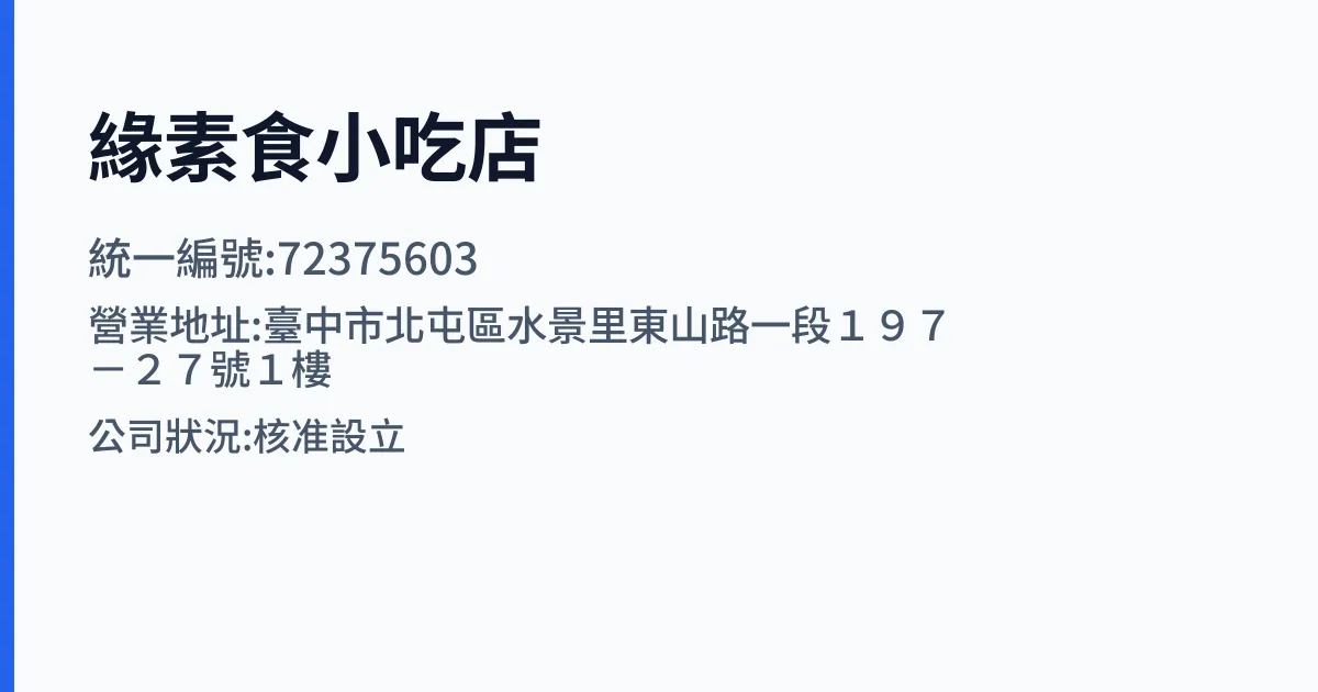 緣素食小吃店 - 統編 72375603(臺中市) 公司登記資料與營業項目詳細圖表