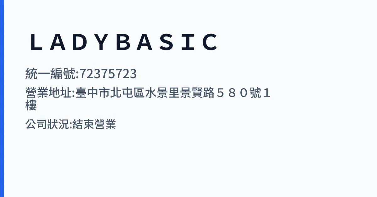 LADYBASIC - 統編 72375723(臺中市) 公司登記資料與營業項目詳細圖表