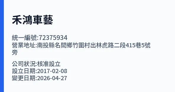 禾鴻車藝的照片-統編 72375934(南投縣) 公司登記資料與營業項目詳細圖表