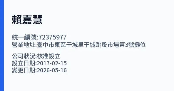 賴嘉慧的照片-統編 72375977(臺中市) 公司登記資料與營業項目詳細圖表