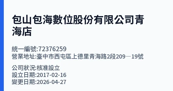 包山包海數位股份有限公司青海店的照片-統編 72376259(臺中市) 公司登記資料與營業項目詳細圖表