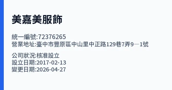 美嘉美服飾的照片-統編 72376265(臺中市) 公司登記資料與營業項目詳細圖表