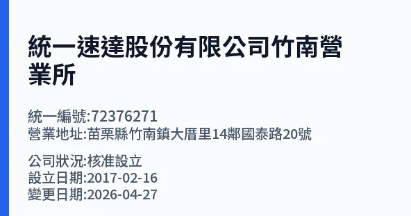 統一速達股份有限公司竹南營業所的照片-統編 72376271(苗栗縣) 公司登記資料與營業項目詳細圖表