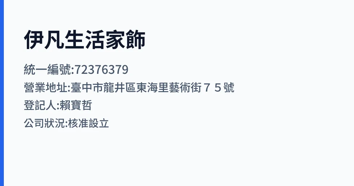 伊凡生活家飾 - 統編 72376379(臺中市) 公司登記資料與營業項目詳細圖表