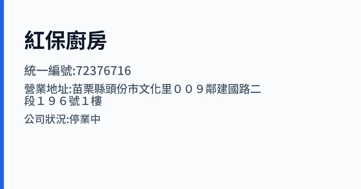 紅保廚房 - 統編 72376716(苗栗縣) 公司登記資料與營業項目詳細圖表
