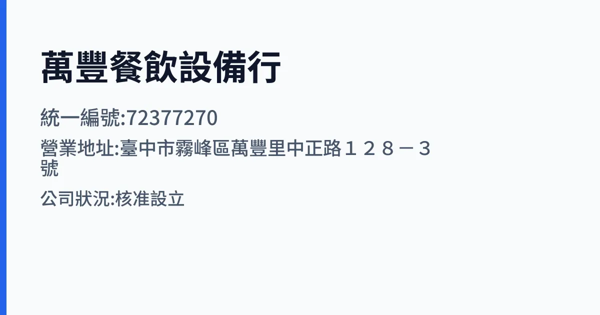 萬豐餐飲設備行 - 統編 72377270(臺中市) 公司登記資料與營業項目詳細圖表