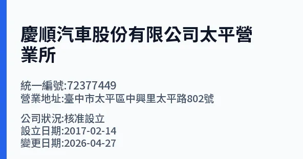 慶順汽車股份有限公司太平營業所的照片-統編 72377449(臺中市) 公司登記資料與營業項目詳細圖表