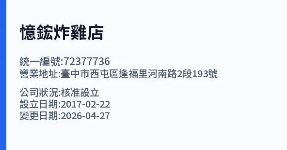 憶鋐炸雞店的照片-統編 72377736(臺中市) 公司登記資料與營業項目詳細圖表