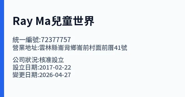 Ray Ma兒童世界的照片-統編 72377757(雲林縣) 公司登記資料與營業項目詳細圖表