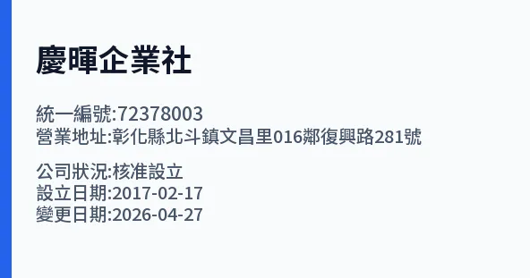 慶暉企業社的照片-統編 72378003(彰化縣) 公司登記資料與營業項目詳細圖表