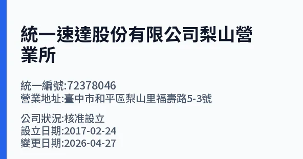 統一速達股份有限公司梨山營業所的照片-統編 72378046(臺中市) 公司登記資料與營業項目詳細圖表