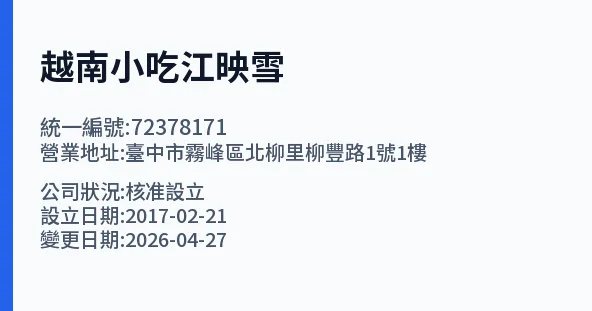 越南小吃江映雪的照片-統編 72378171(臺中市) 公司登記資料與營業項目詳細圖表