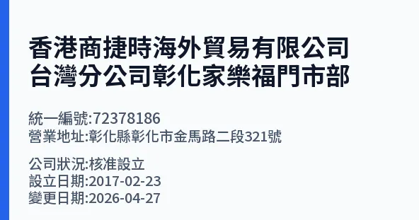 香港商捷時海外貿易有限公司台灣分公司彰化家樂福門市部的照片-統編 72378186(彰化縣) 公司登記資料與營業項目詳細圖表