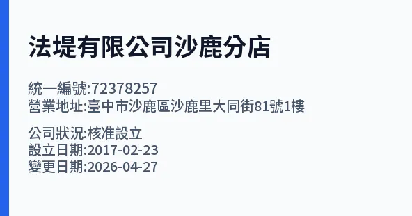 法堤有限公司沙鹿分店的照片-統編 72378257(臺中市) 公司登記資料與營業項目詳細圖表