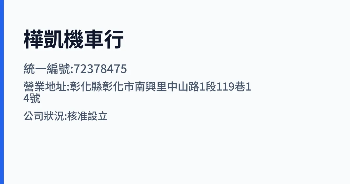 樺凱機車行 - 統編 72378475（彰化縣） 公司登記資料與營業項目詳細圖表