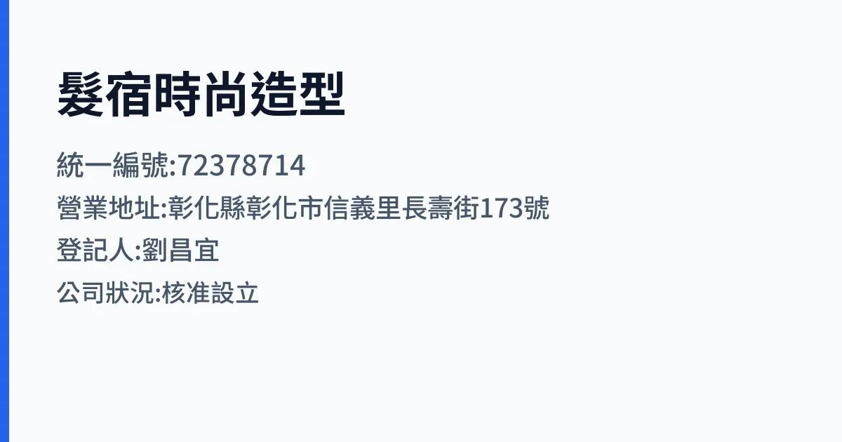 髮宿時尚造型 - 統編 72378714(彰化縣) 公司登記資料與營業項目詳細圖表