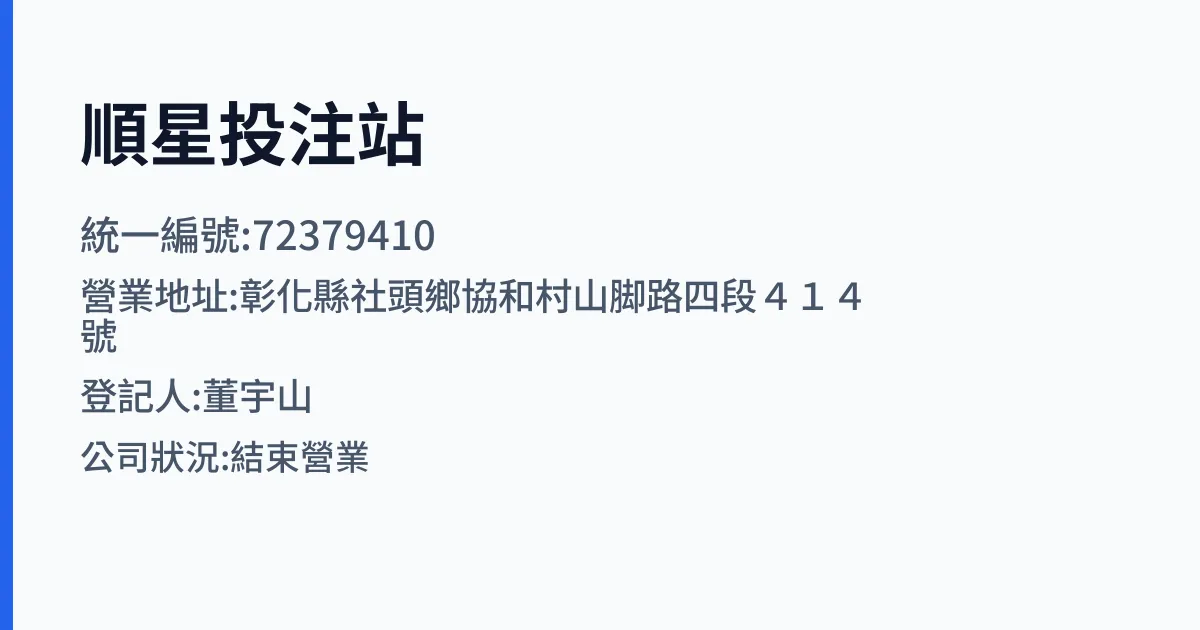 順星投注站 - 統編 72379410(彰化縣) 公司登記資料與營業項目詳細圖表