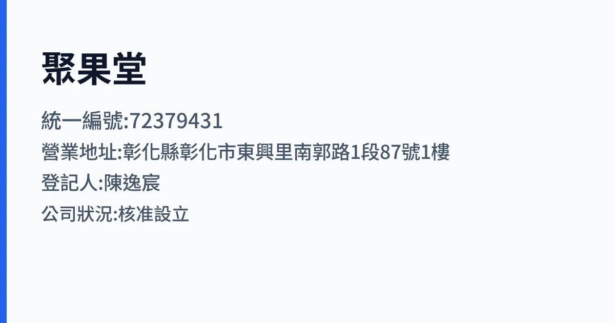 聚果堂 - 統編 72379431(彰化縣) 公司登記資料與營業項目詳細圖表