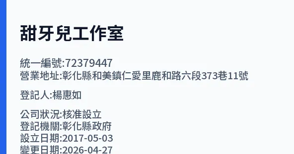 甜牙兒工作室的照片-統編 72379447(彰化縣) 公司登記資料與營業項目詳細圖表