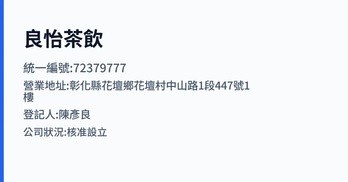 良怡茶飲 - 統編 72379777(彰化縣) 公司登記資料與營業項目詳細圖表