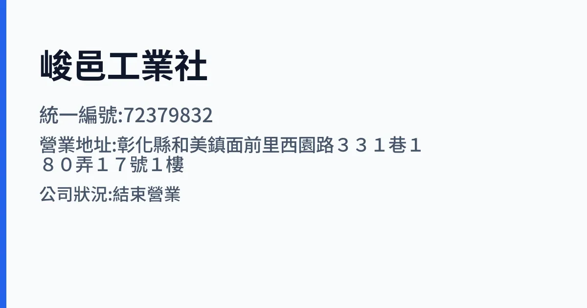 峻邑工業社 - 統編 72379832(彰化縣) 公司登記資料與營業項目詳細圖表