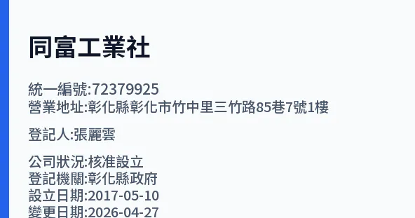 同富工業社的照片-統編 72379925(彰化縣) 公司登記資料與營業項目詳細圖表
