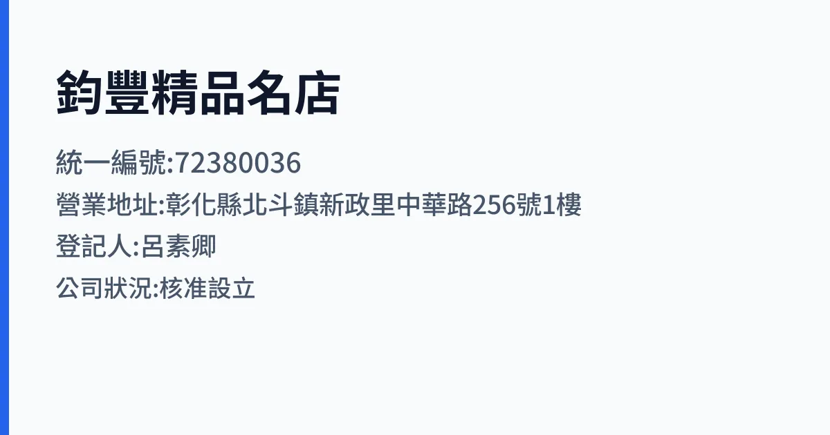 鈞豐精品名店 - 統編 72380036(彰化縣) 公司登記資料與營業項目詳細圖表