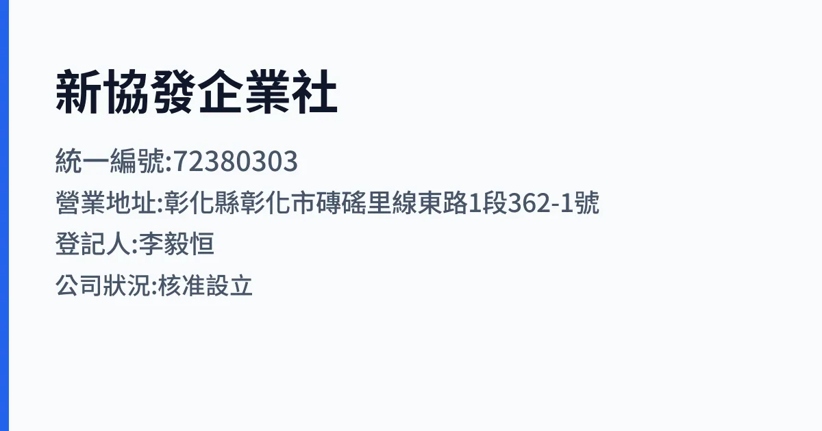 新協發企業社 - 統編 72380303(彰化縣) 公司登記資料與營業項目詳細圖表