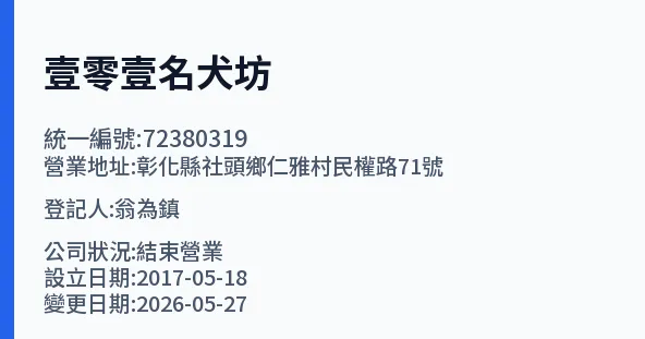 壹零壹名犬坊的照片-統編 72380319(彰化縣) 公司登記資料與營業項目詳細圖表