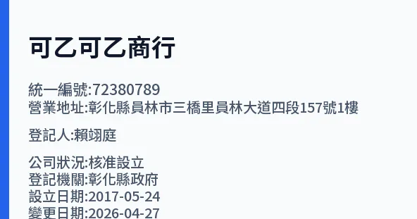 可乙可乙商行的照片-統編 72380789(彰化縣) 公司登記資料與營業項目詳細圖表