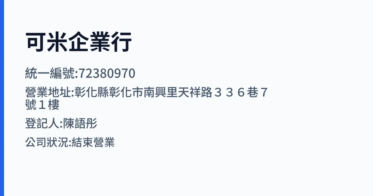 可米企業行 - 統編 72380970(彰化縣) 公司登記資料與營業項目詳細圖表