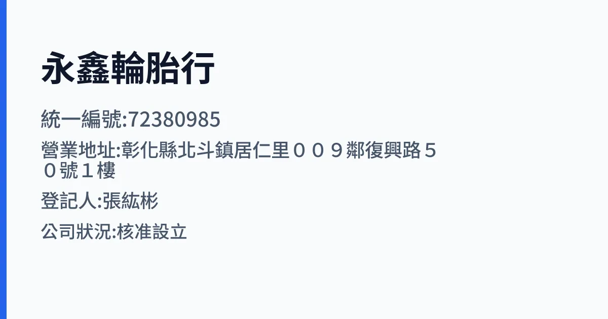 永鑫輪胎行 - 統編 72380985(彰化縣) 公司登記資料與營業項目詳細圖表