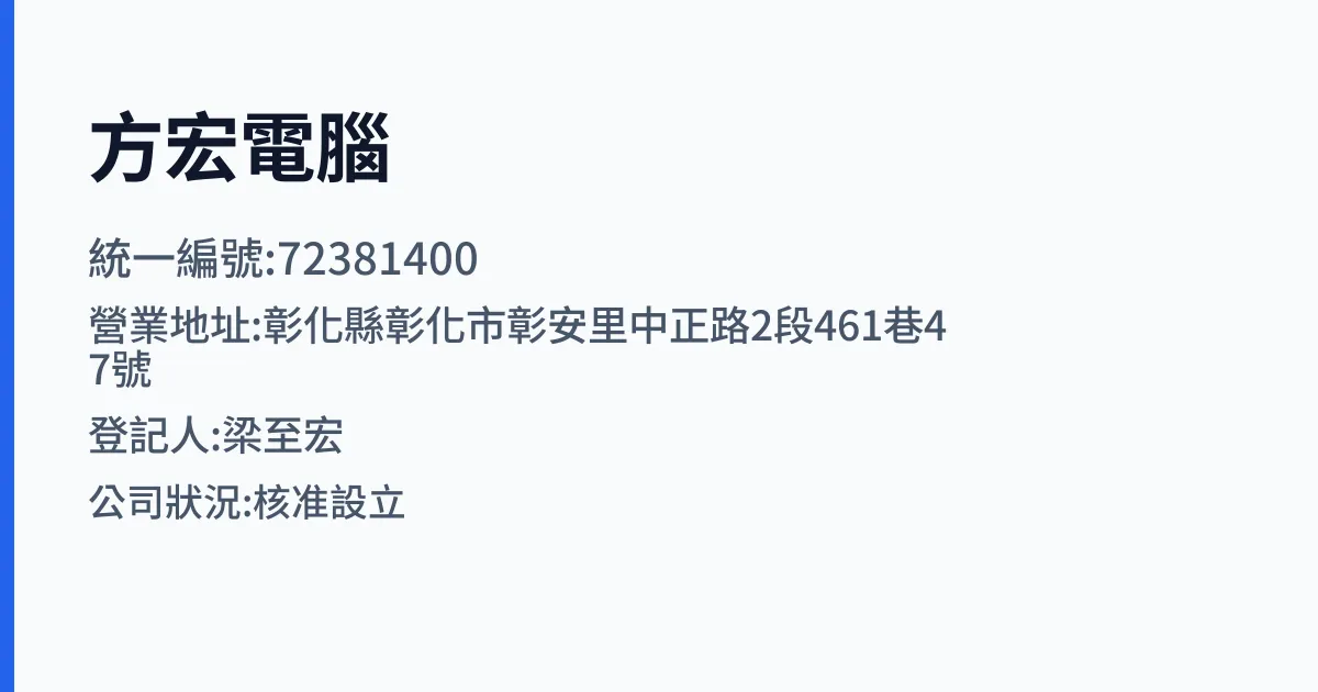 方宏電腦 - 統編 72381400(彰化縣) 公司登記資料與營業項目詳細圖表