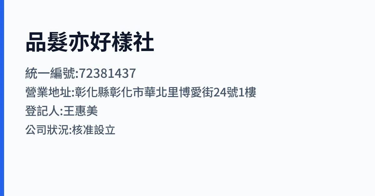 品髮亦好樣社 - 統編 72381437(彰化縣) 公司登記資料與營業項目詳細圖表