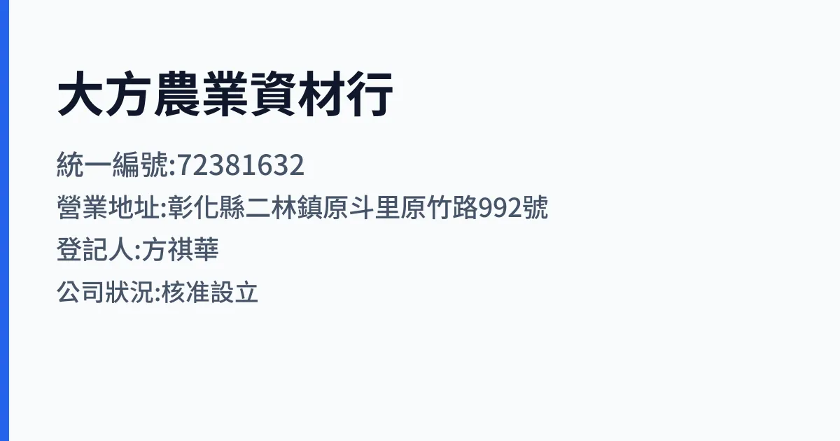 大方農業資材行 - 統編 72381632(彰化縣) 公司登記資料與營業項目詳細圖表