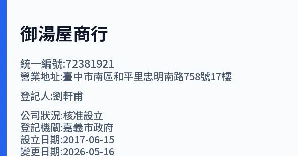 御湯屋商行的照片-統編 72381921(臺中市) 公司登記資料與營業項目詳細圖表