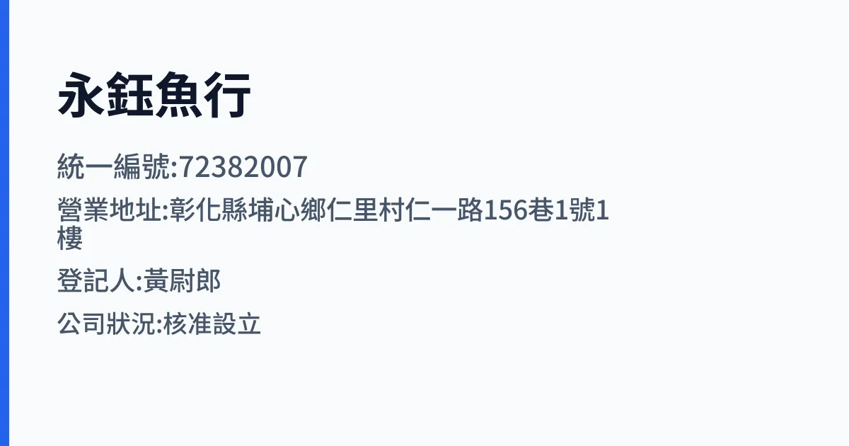 永鈺魚行 - 統編 72382007(彰化縣) 公司登記資料與營業項目詳細圖表