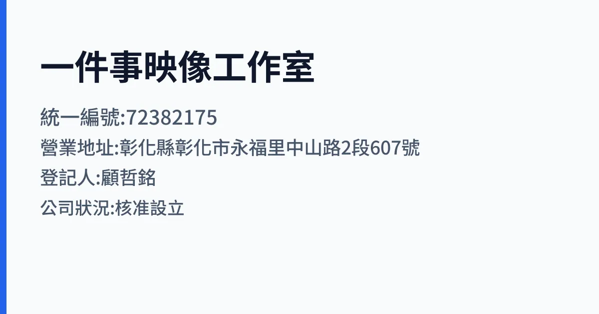 一件事映像工作室 - 統編 72382175(彰化縣) 公司登記資料與營業項目詳細圖表