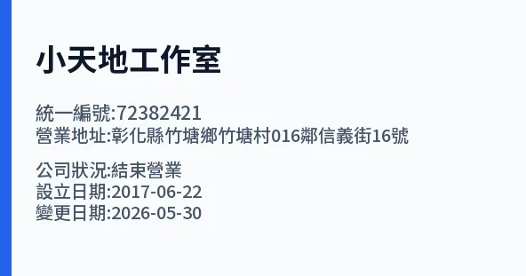 小天地工作室的照片-統編 72382421(彰化縣) 公司登記資料與營業項目詳細圖表
