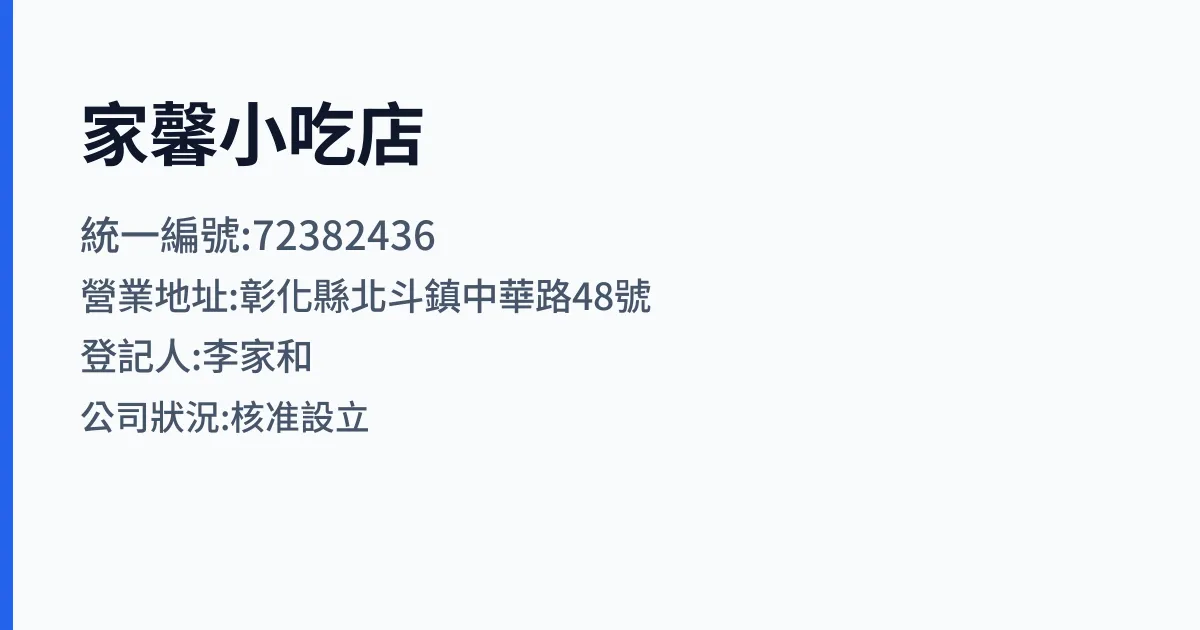 家馨小吃店 - 統編 72382436(彰化縣) 公司登記資料與營業項目詳細圖表